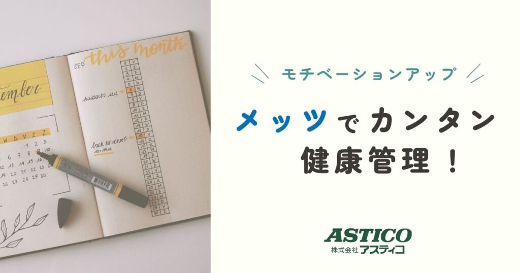 メッツでカンタン健康管理！【消費カロリーの見える化にも】 - ASTICO