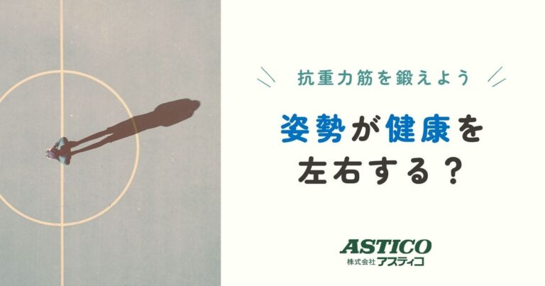 姿勢が健康を左右する？【抗重力筋を鍛えてもっと元気に】 - ASTICO